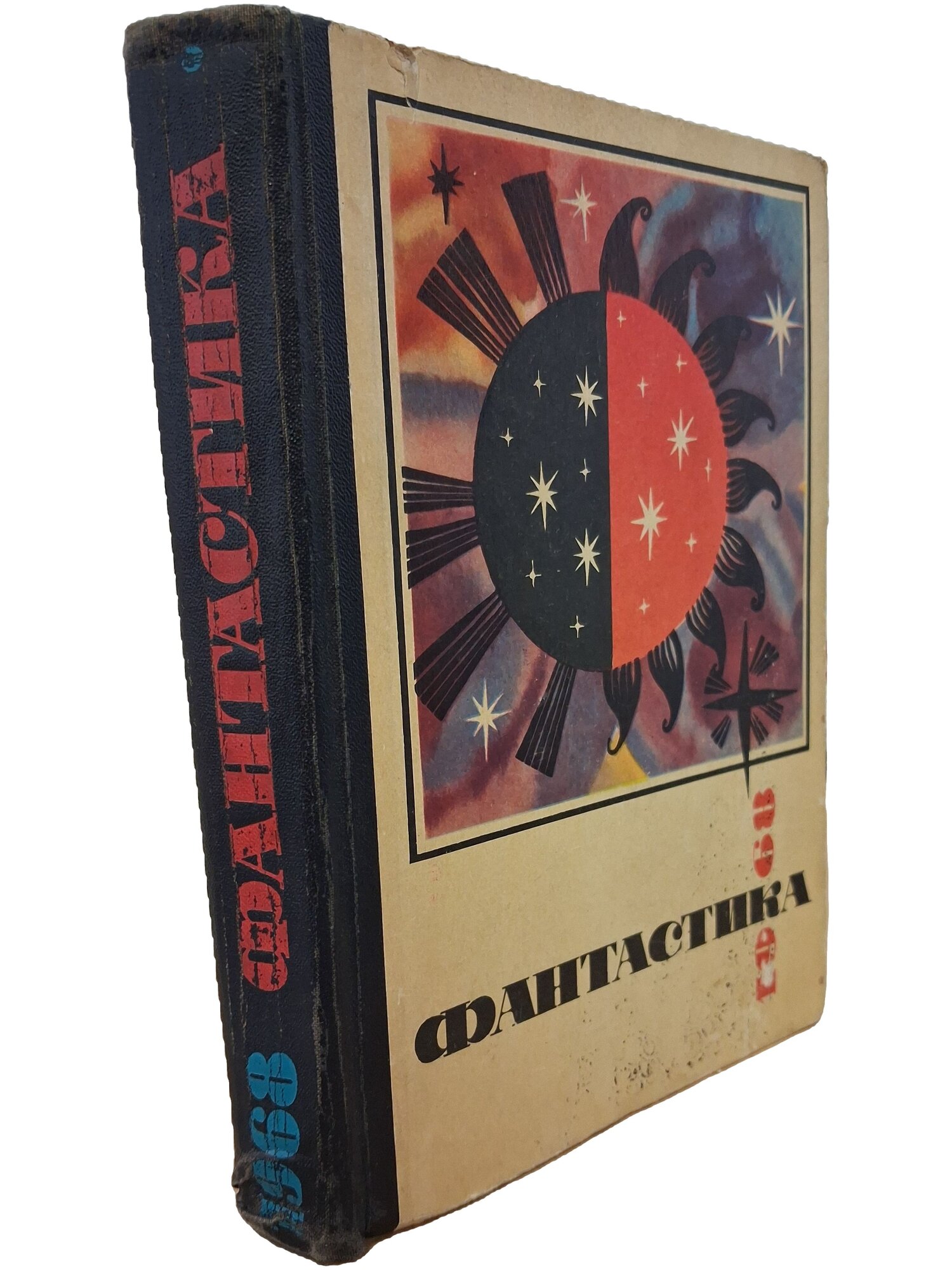 Фантастика 1968. Не указан. Молодая гвардия. 1969. Твердый переплет. 352 стр