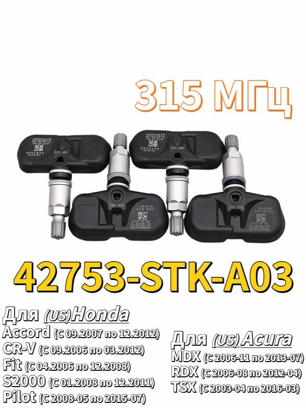 4 шт. TPMS для (US)Honda Pilot, Acura MDX, RDX, RLX, TSX 315 МГц 42753-STK-A03