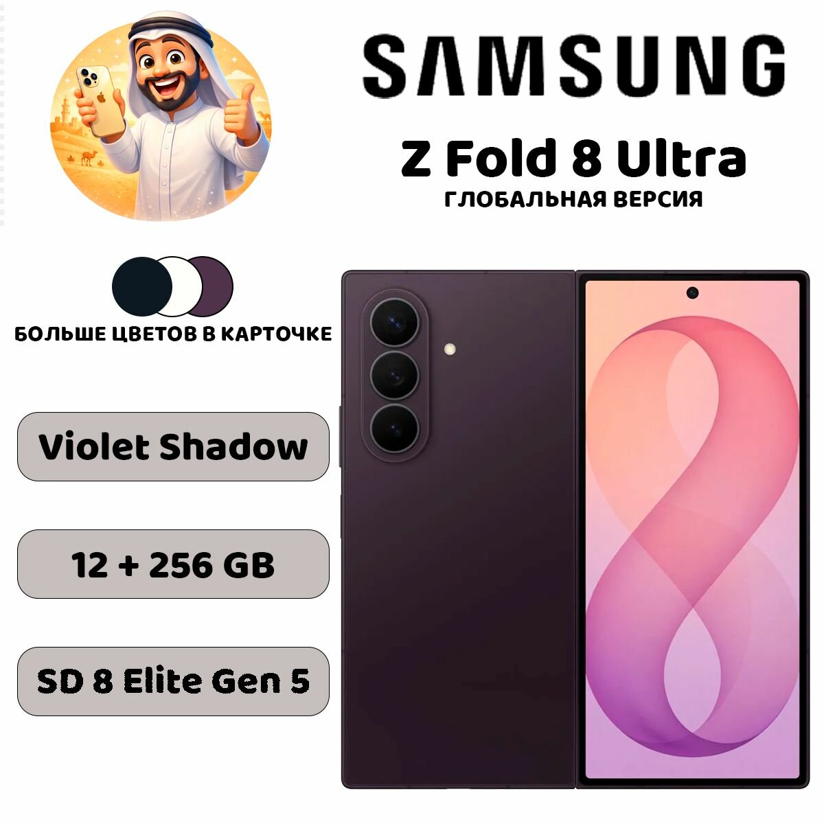 Смартфон Samsung Galaxy Z Fold 8 Ultra, 12 + 256 ГБ, Global, фиолетовый