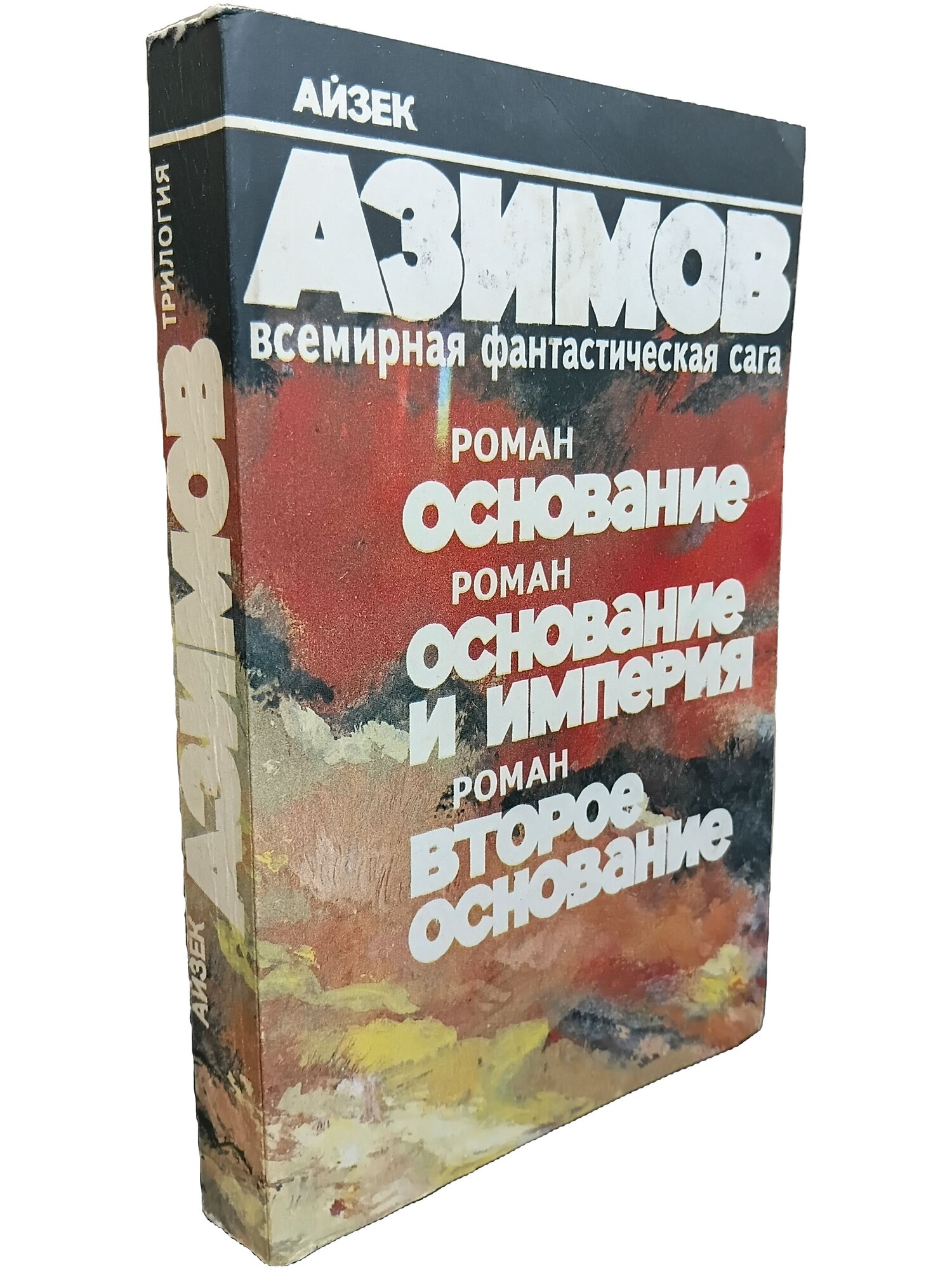 Основание. Основание и Империя. Второе Основание. Азимов Айзек. Паблисити. 1992. Мягкая обложка. 480 стр