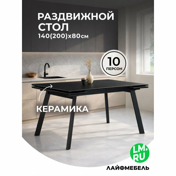 Керамический стол Лайфмебель Норман 140(200)х80 черный мрамор shakespeare black / черный