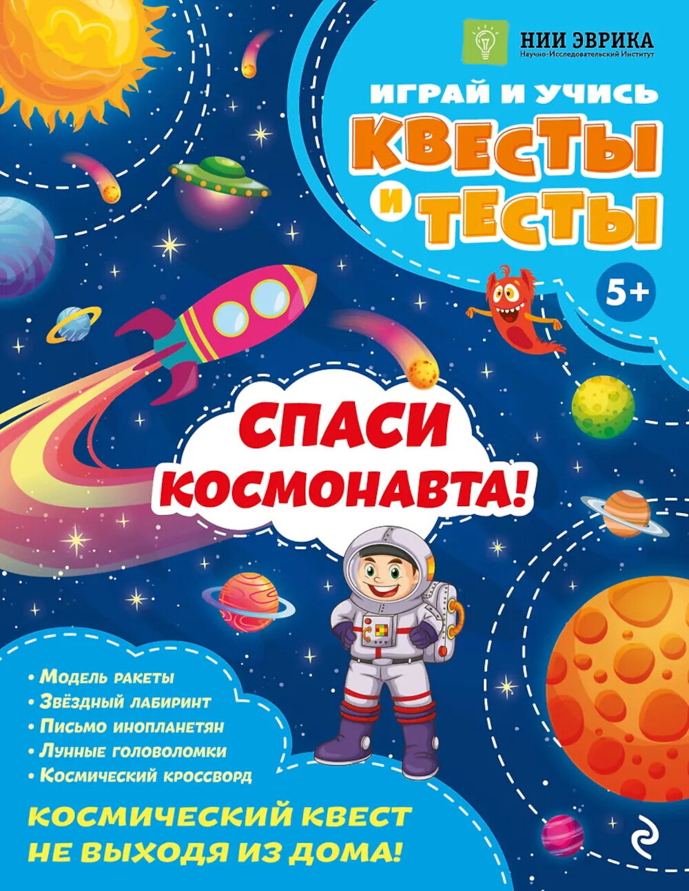 Спаси космонавта! Квесты и тесты. Играй и учись. Назипова А. О.