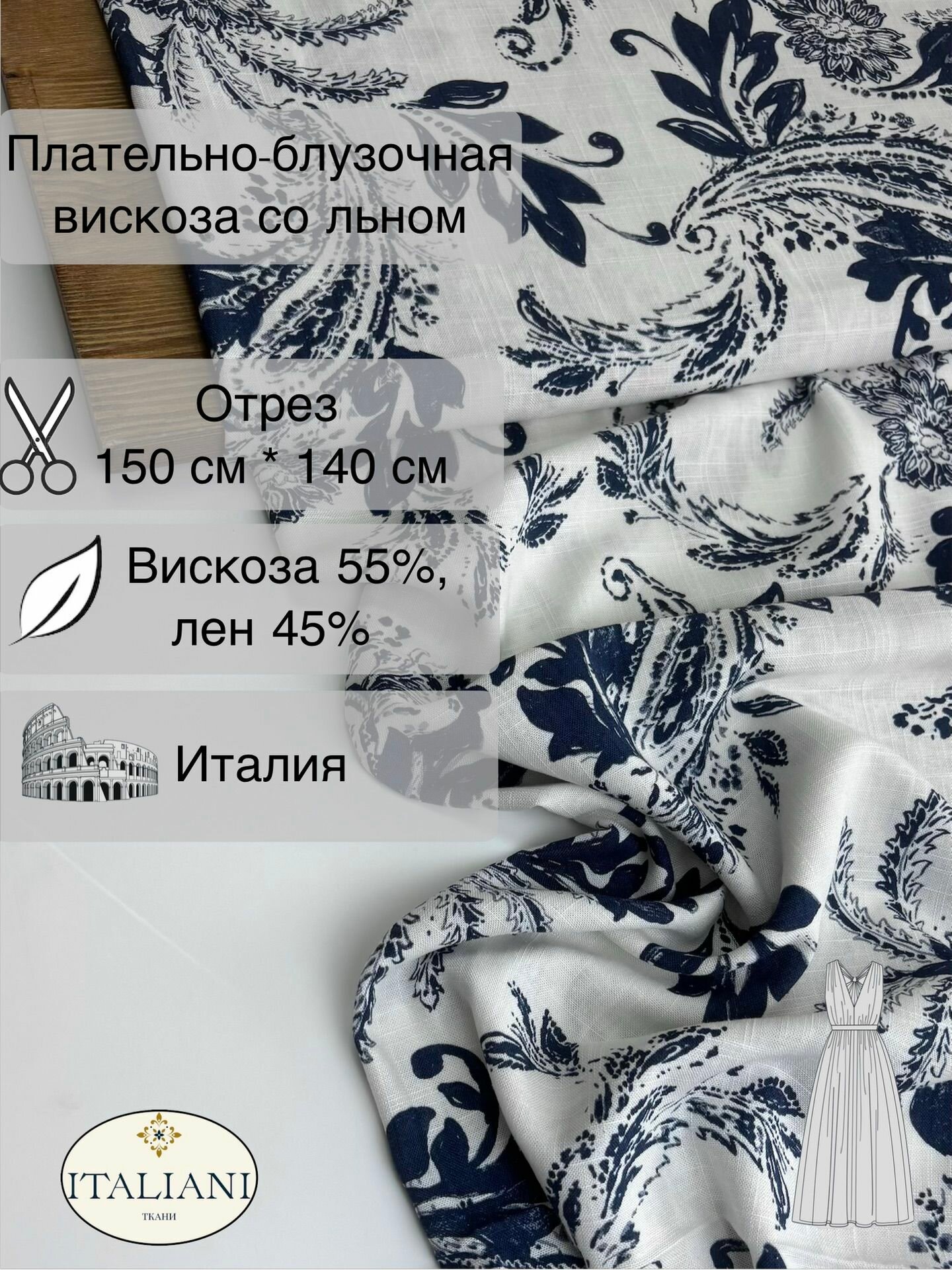 Плательно-блузочная вискоза со льном/вискоза 55%, лен 45%/150 см*140 см/Италия