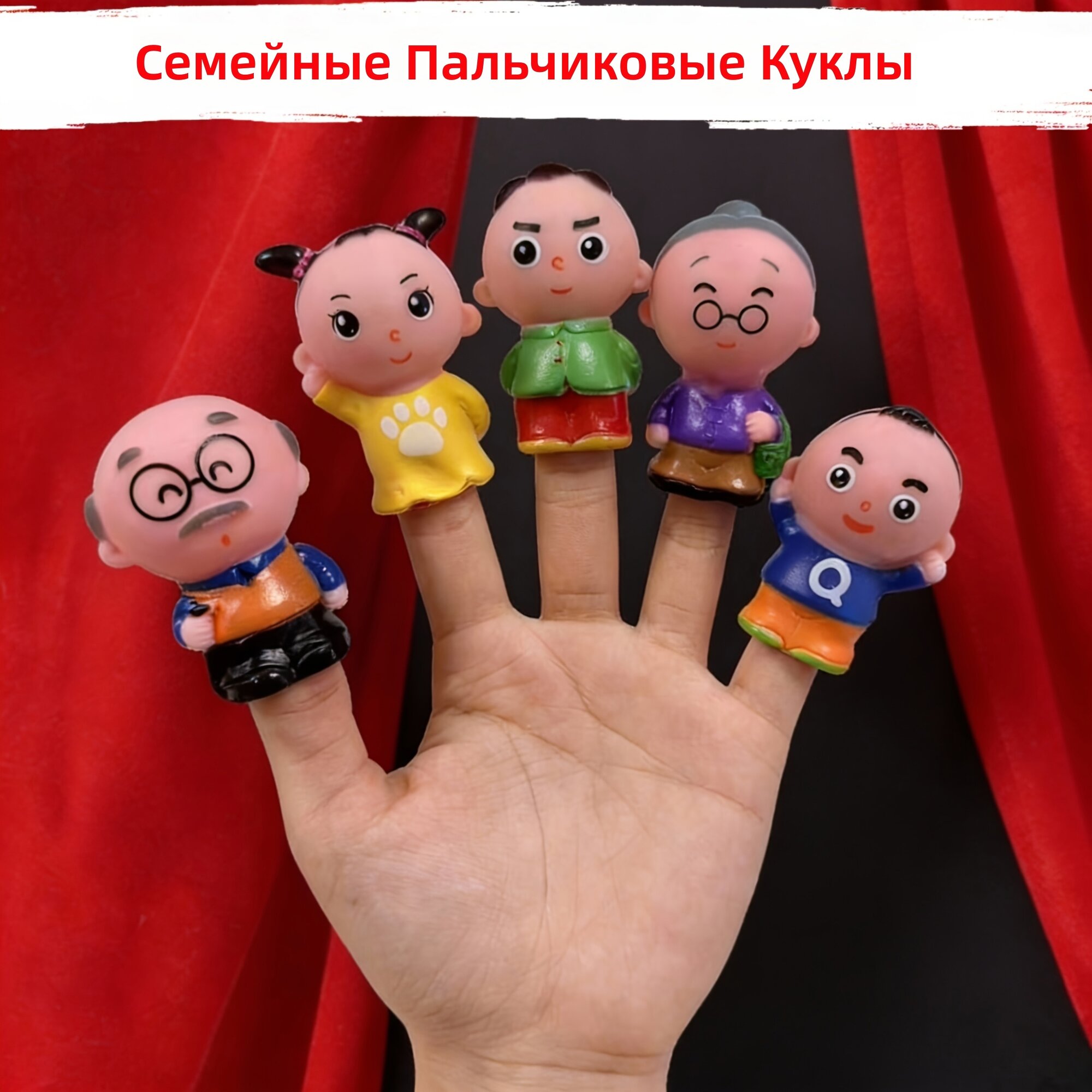 Набор пальчиковых кукол "Семья" из 5 шт, игрушки для ролевых игр и взаимодействия родителей с детьми, подарок для мальчиков и девочек на день рождения и праздник, модель TL-40