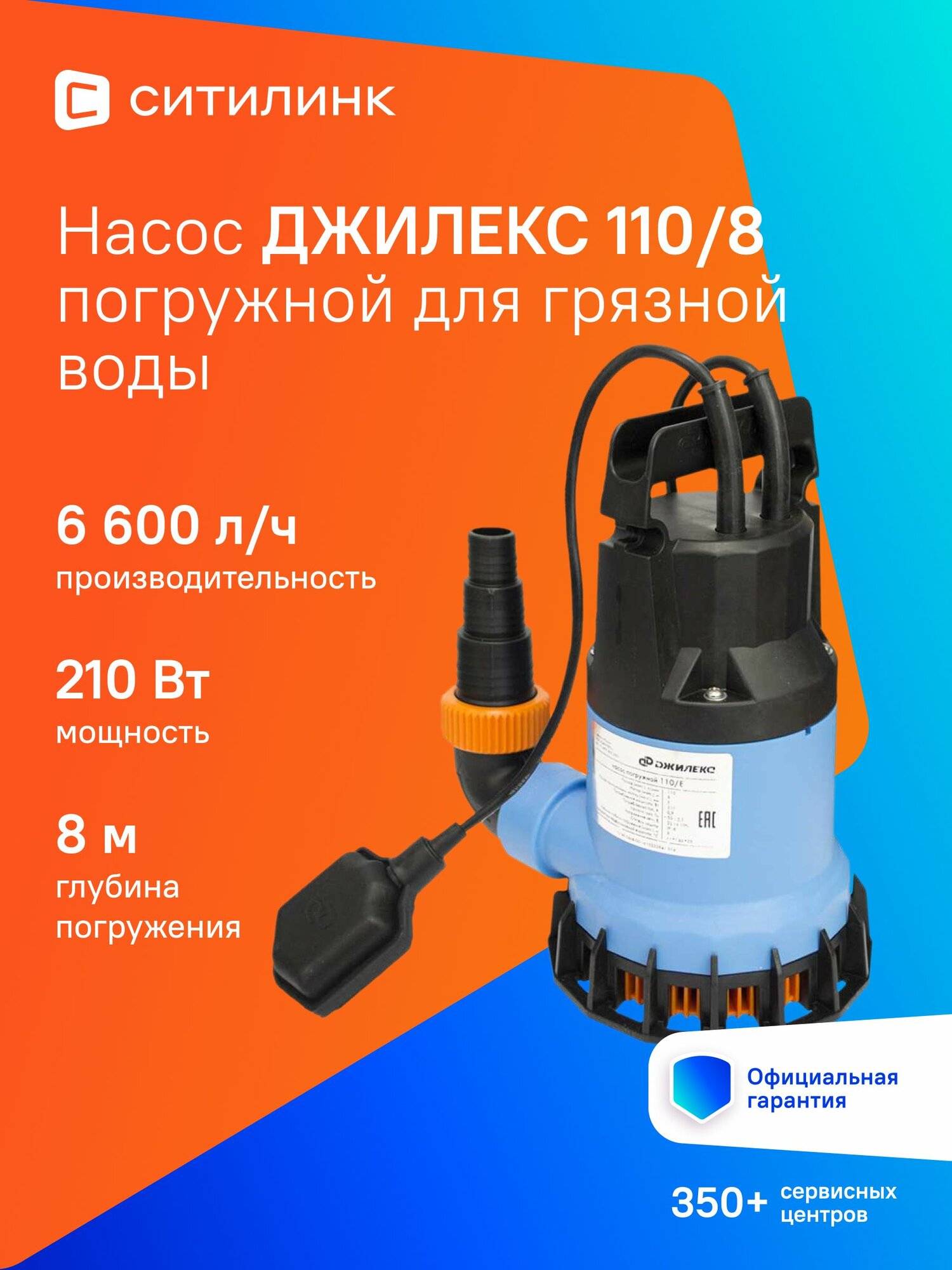 Насос садовый дренажный Джилекс 110/8 210Вт 6600л/час (в компл: переходник 25/32/40мм) (5100)