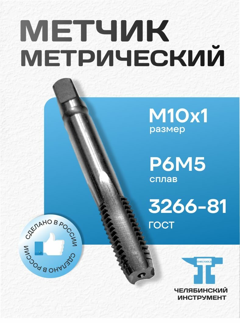 Метчик м-р М10*1,0 сталь Р6М5 ГОСТ 3266-81 Челябинский инструмент Россия