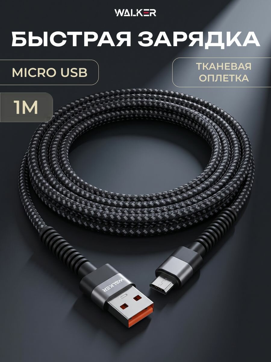 Micro USB кабель / WALKER / быстрая зарядка / Микро usb провод, шнур для зарядки телефона