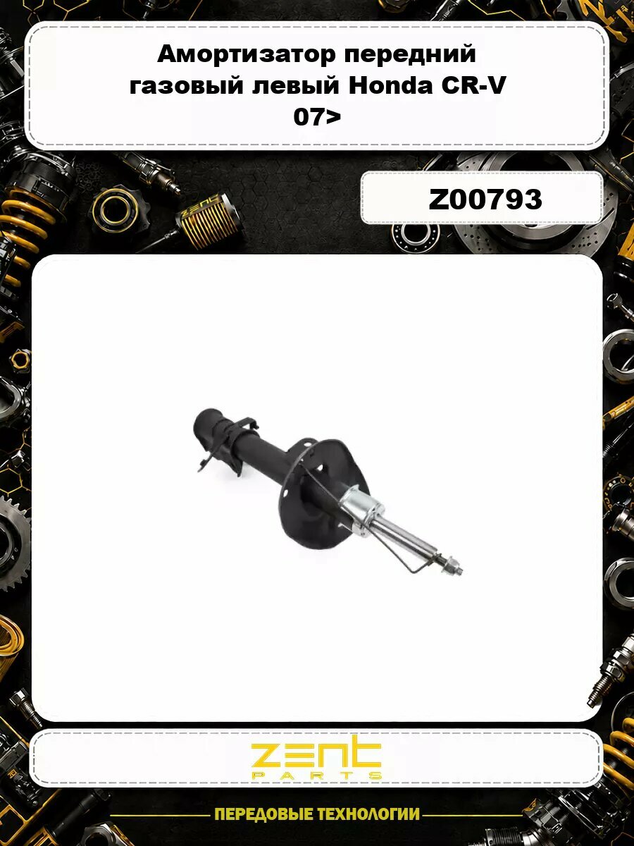 Амортизатор передний газовый левый Honda CR-V 07> ZENTPARTS Z00793