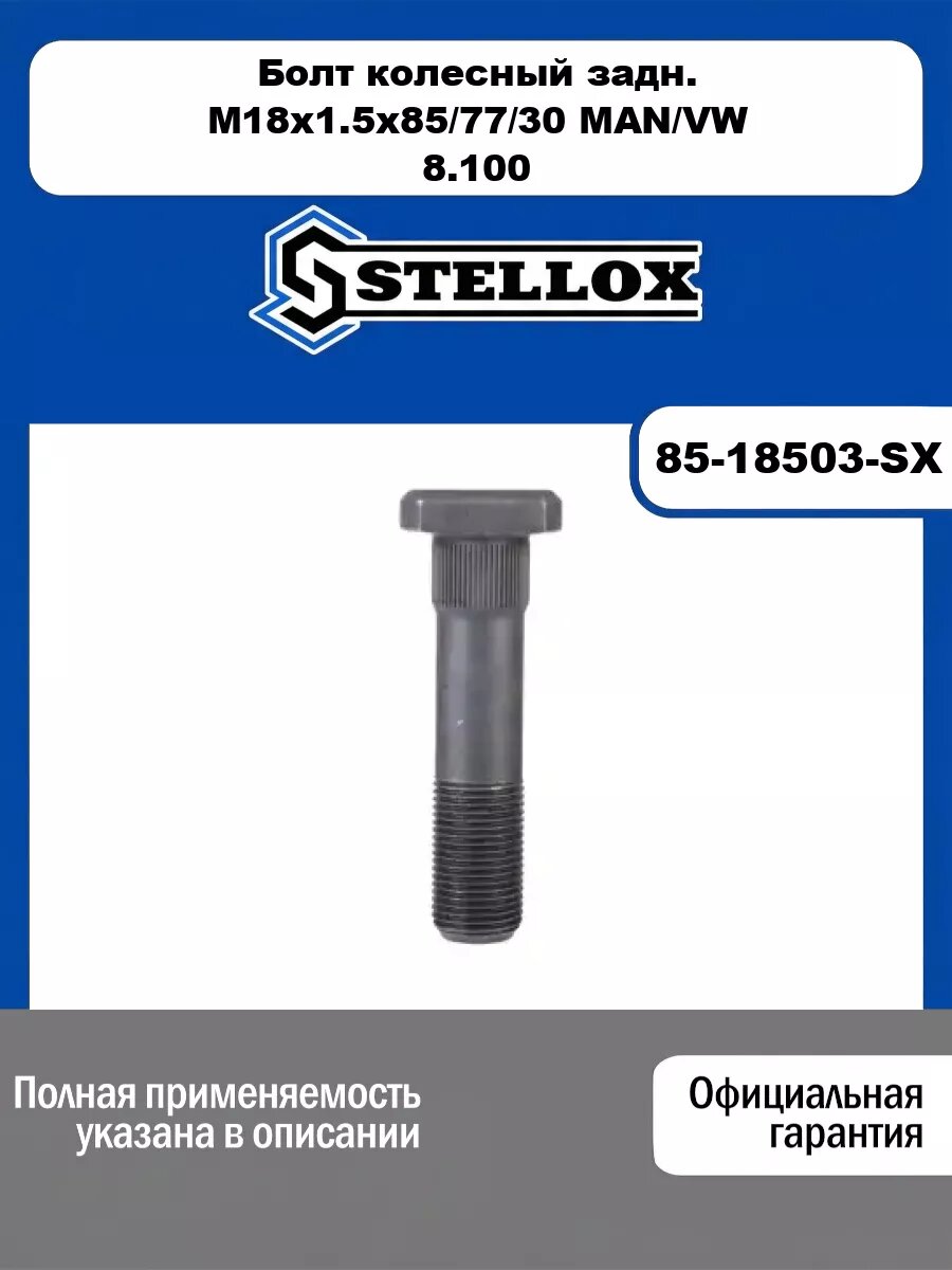 Болт колесный задн. M18x1.5x85/77/30 MAN/VW 8.100 STELLOX 85-18503-SX