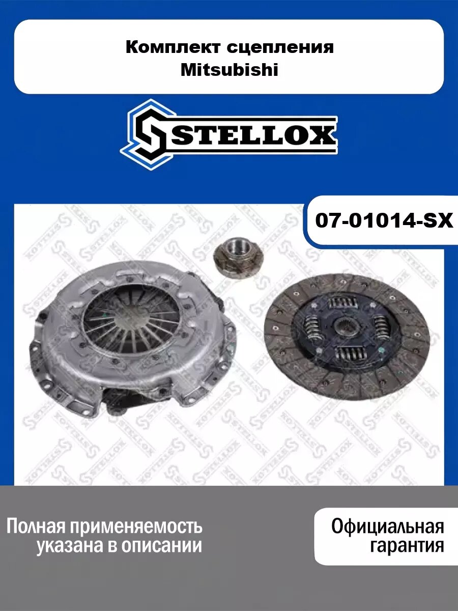 Комплект сцепления Mitsubishi STELLOX 07-01014-SX
