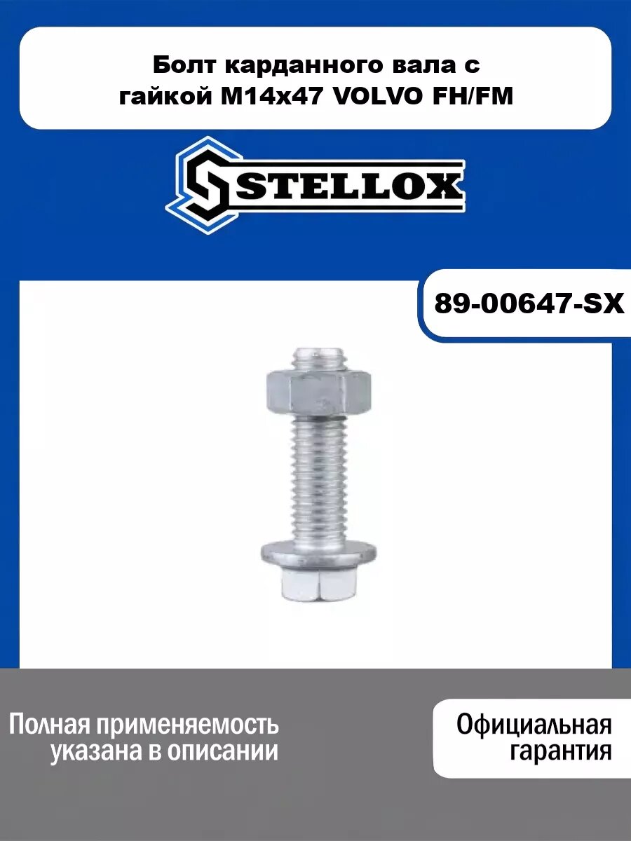 Болт карданного вала с гайкой M14x47 VOLVO FH/FM STELLOX 89-00647-SX