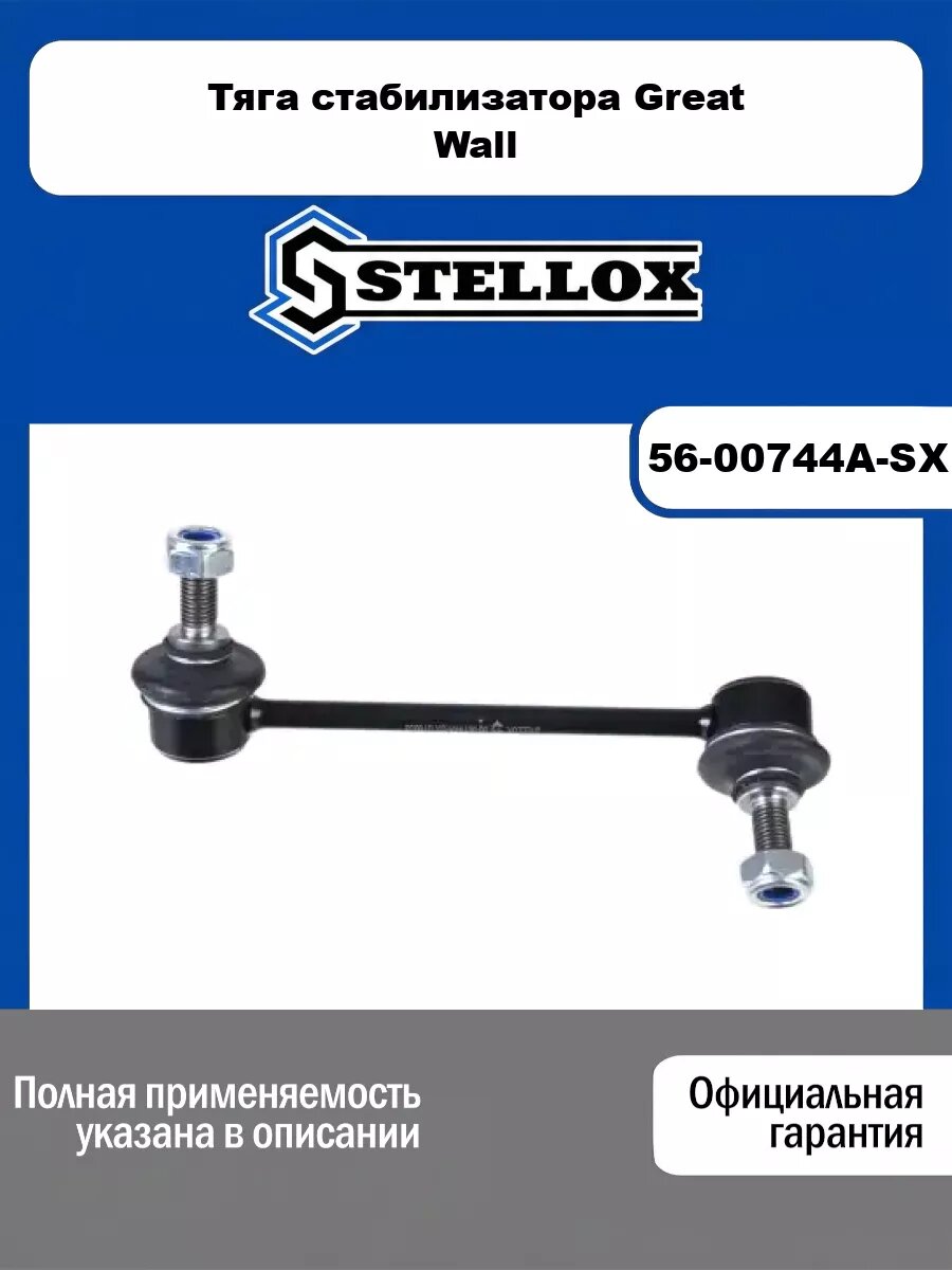 Тяга стабилизатора Great Wall STELLOX 56-00744A-SX