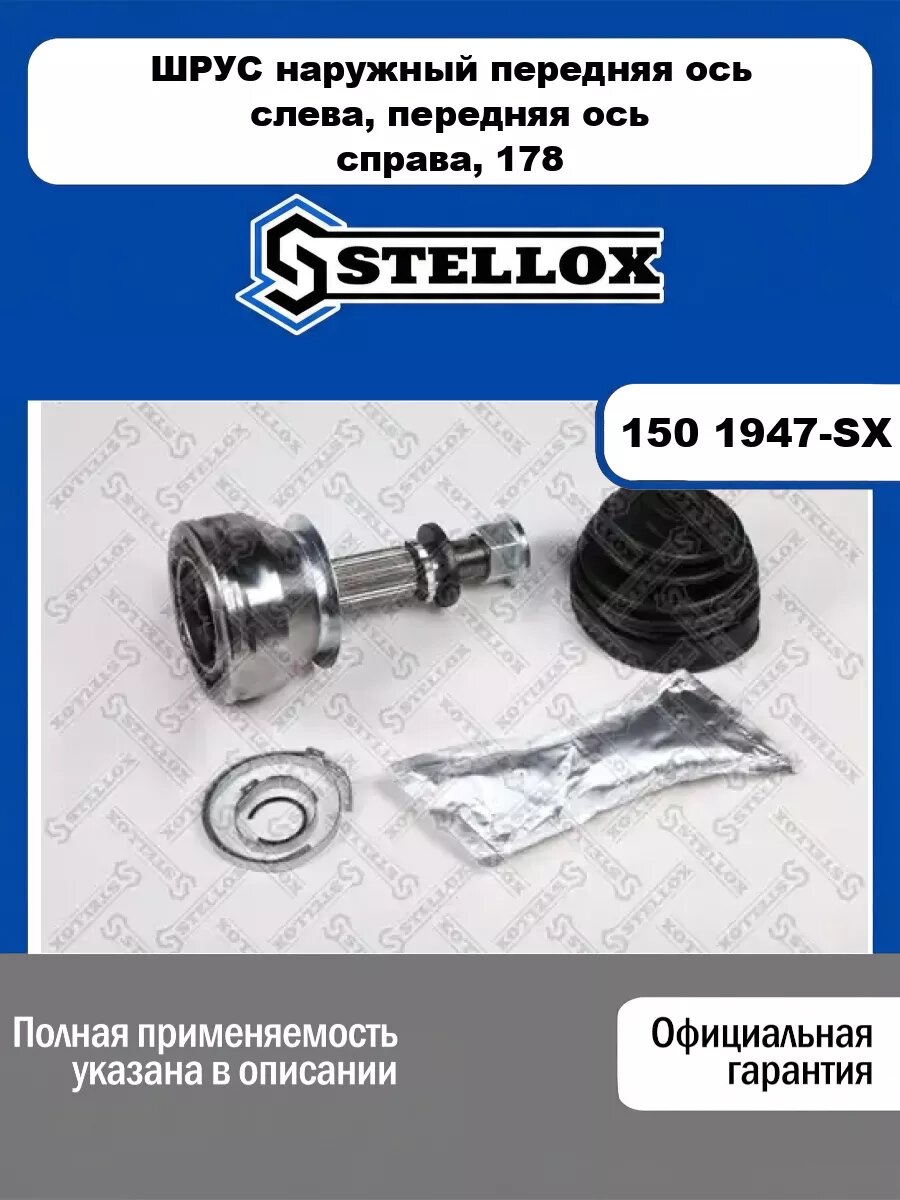 ШРУС наружный передняя ось слева, передняя ось справа, 178 мм Nissan STELLOX 150 1947-SX