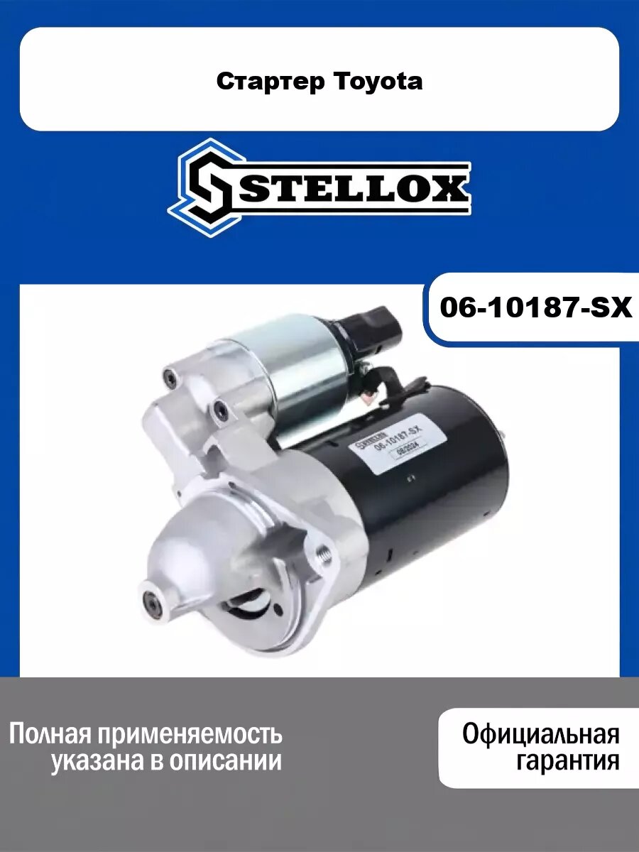 Стартер Toyota STELLOX 06-10187-SX