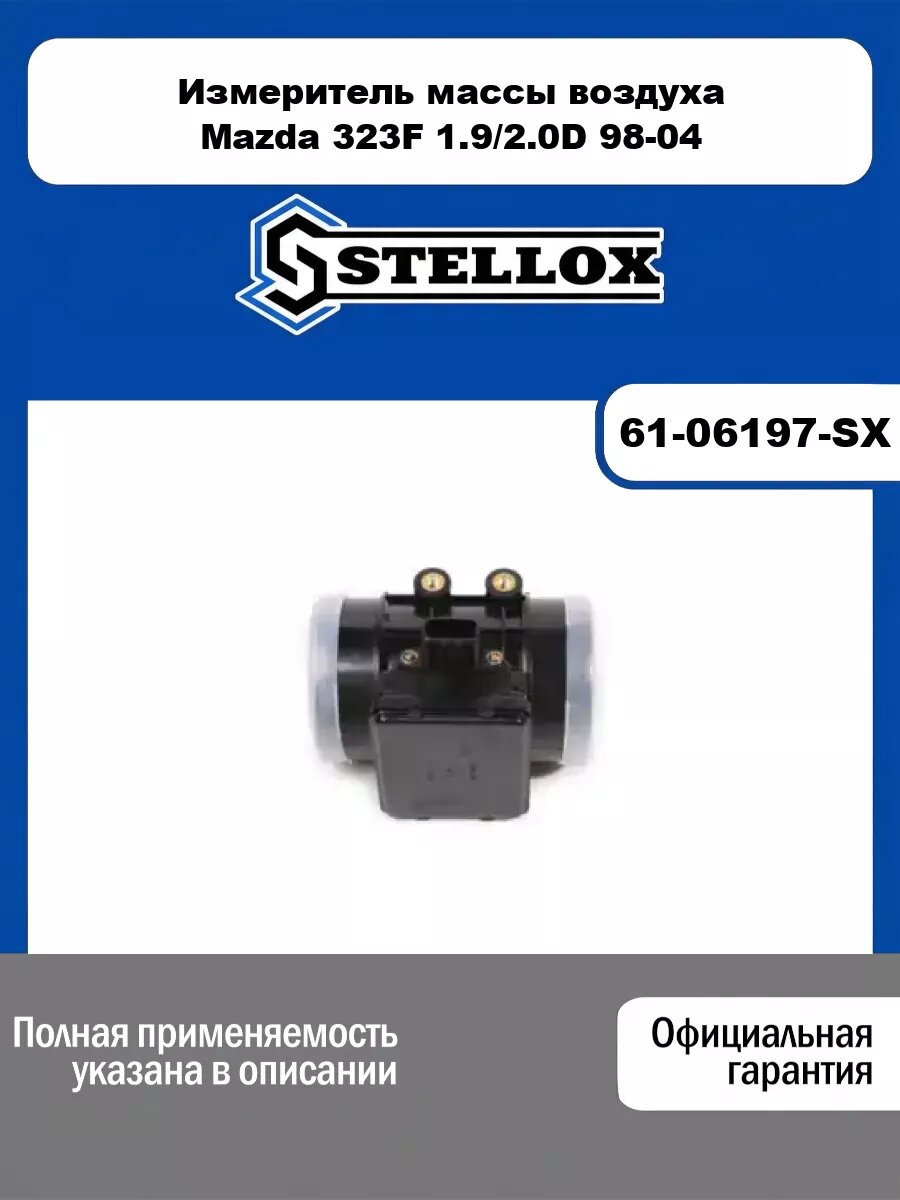 Измеритель массы воздуха Mazda 323F 1.9/2.0D 98-04 STELLOX 61-06197-SX