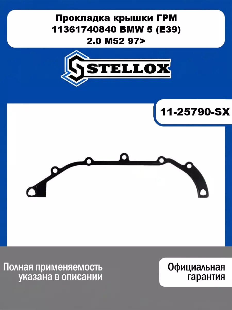Прокладка крышки ГРМ 11361740840 BMW 5 (E39) 2.0 M52 97> STELLOX 11-25790-SX