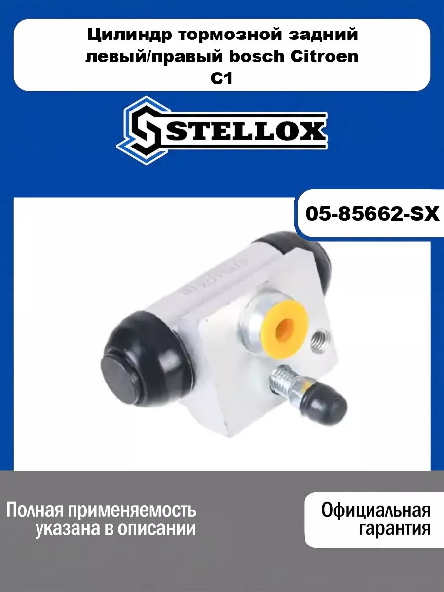 Цилиндр тормозной задний левый/правый bosch Citroen C1, Peugeot 107 1.0i/1.4HDi 05-14 STELLOX 05-85662-SX