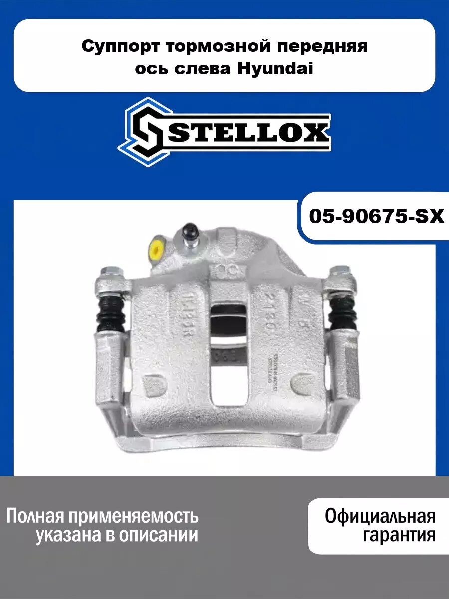 Суппорт тормозной передняя ось слева Hyundai STELLOX 05-90675-SX