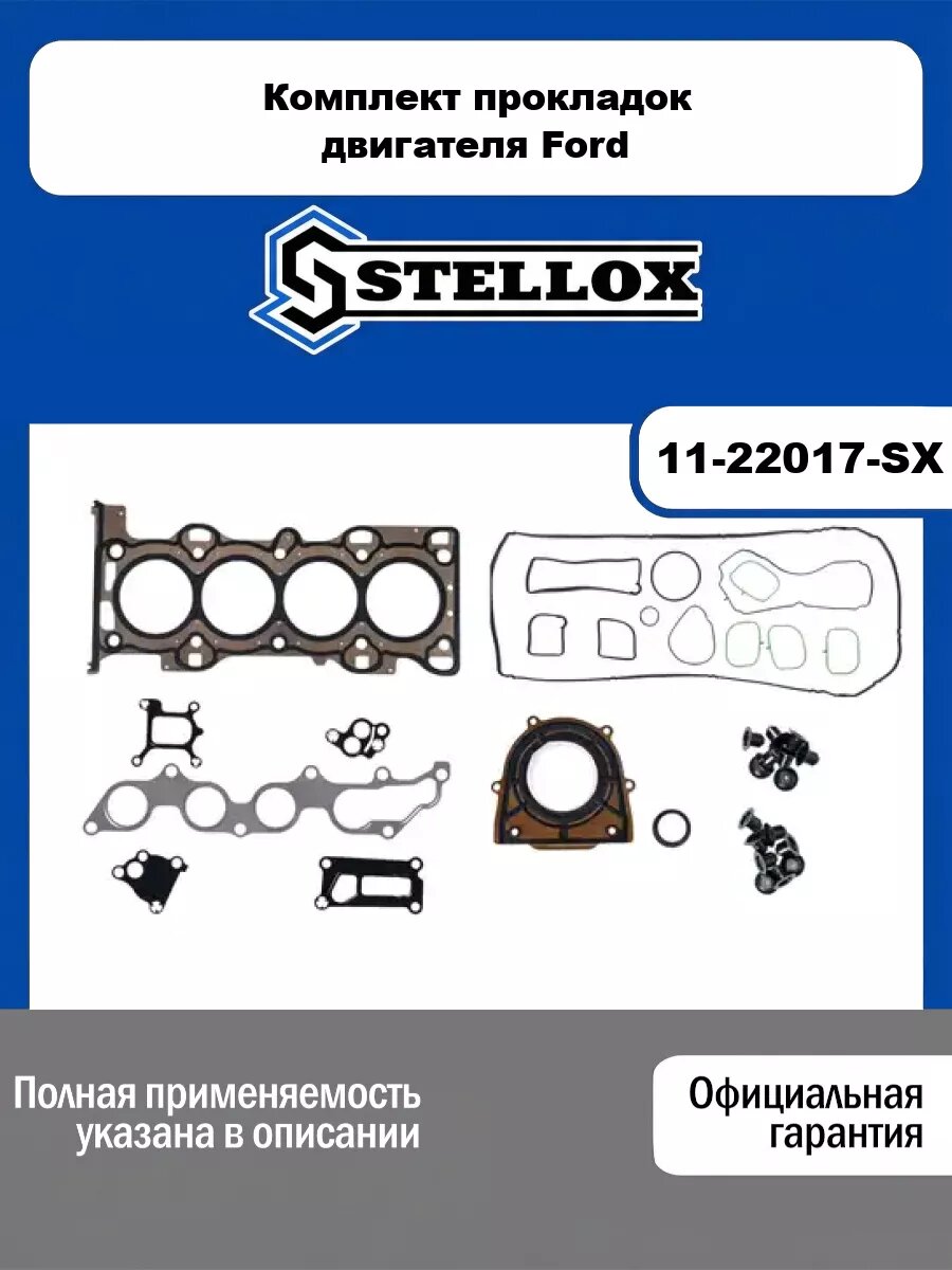 Комплект прокладок двигателя Ford STELLOX 11-22017-SX