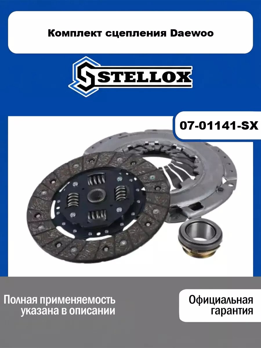 Комплект сцепления Daewoo STELLOX 07-01141-SX