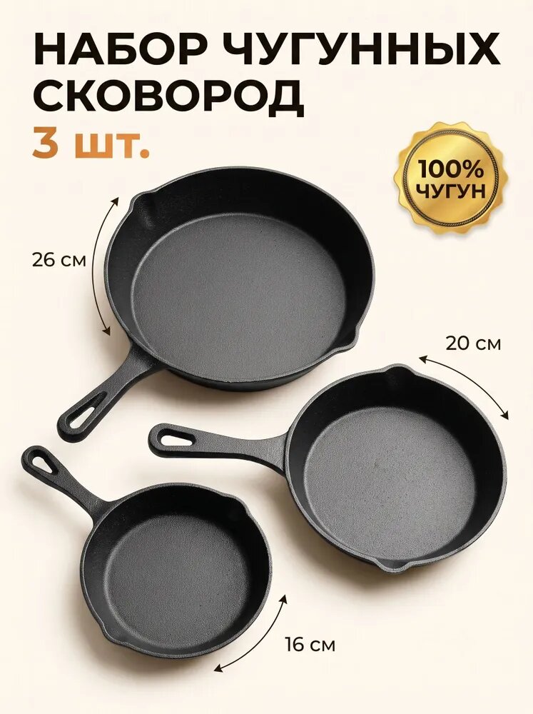 Набор чугунных сковородок 3 штуки, диаметр 16 см, 20 см, 26 см, 100% чугун, для газа и индукции