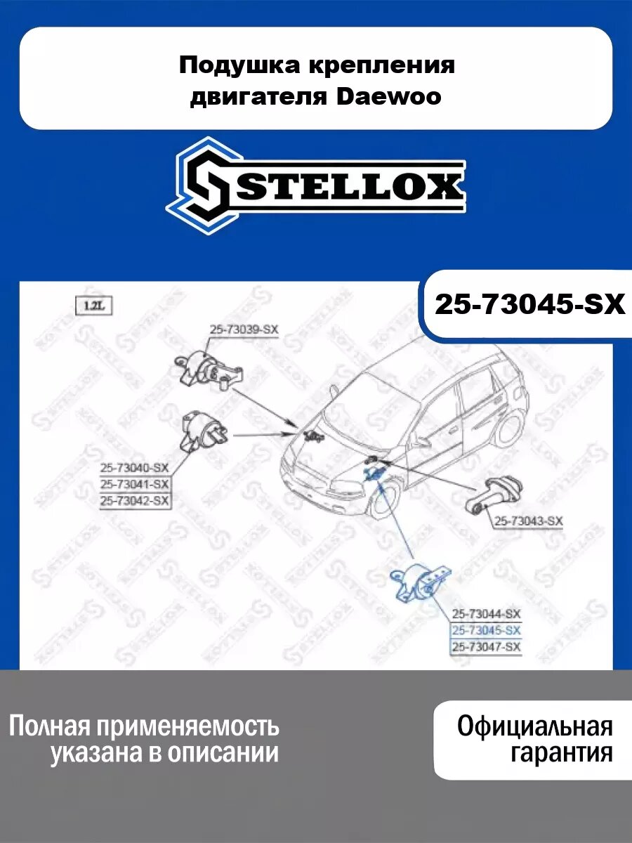 Подушка крепления двигателя Daewoo STELLOX 25-73045-SX