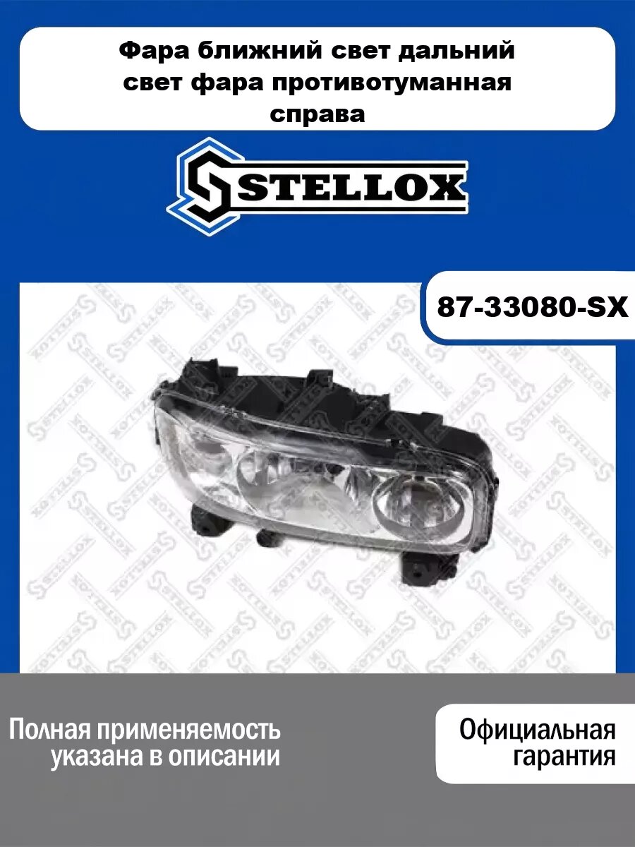 Фара ближний свет дальний свет фара противотуманная справа Mercedes-Benz STELLOX 87-33080-SX