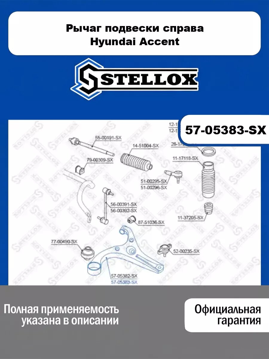 Рычаг подвески справа Hyundai Accent 05> STELLOX 57-05383-SX