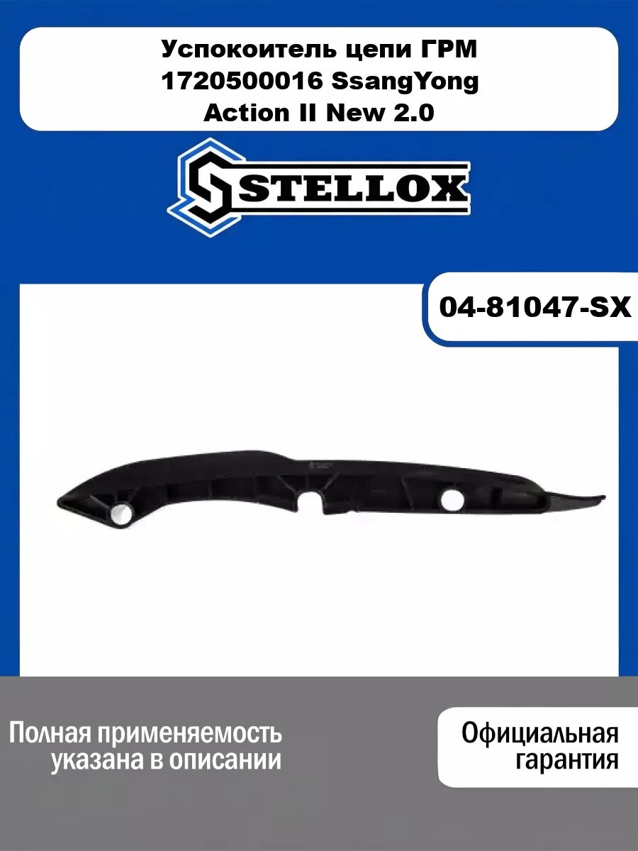 Успокоитель цепи ГРМ 1720500016 SsangYong Action II New 2.0 G20D 12> STELLOX 04-81047-SX