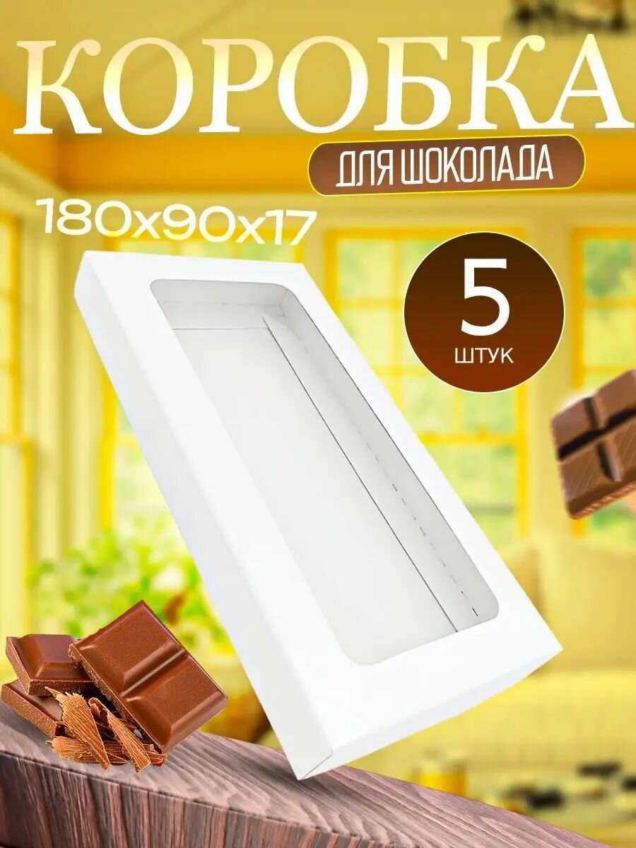 Коробка для шоколада 18×9 см с окном, 5 штук в упаковке — УпакЭко
