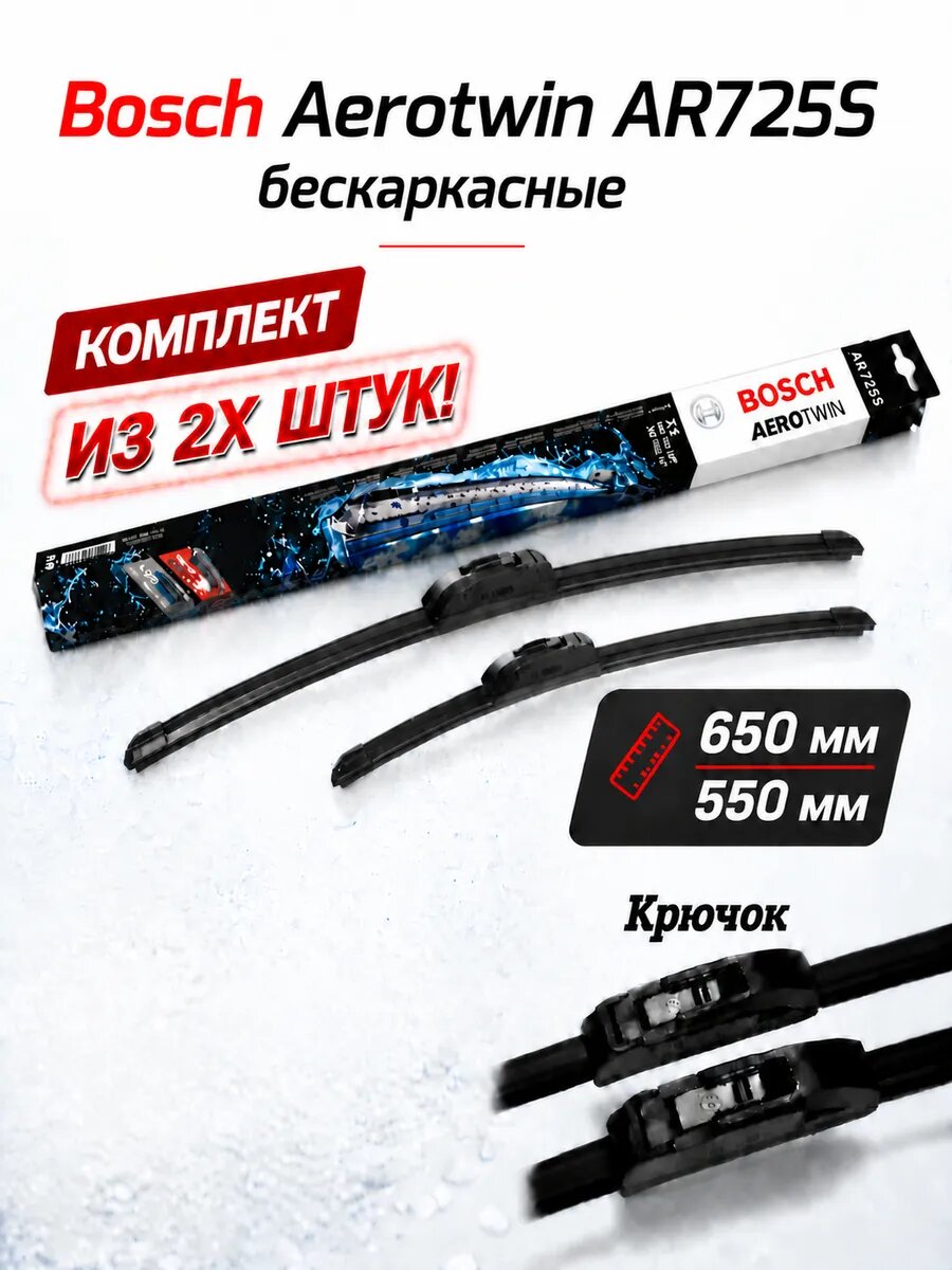 Щетки стеклоочистителя Bosch Aerotwin 3397007567, бескаркасные, 650/550 мм, левый руль