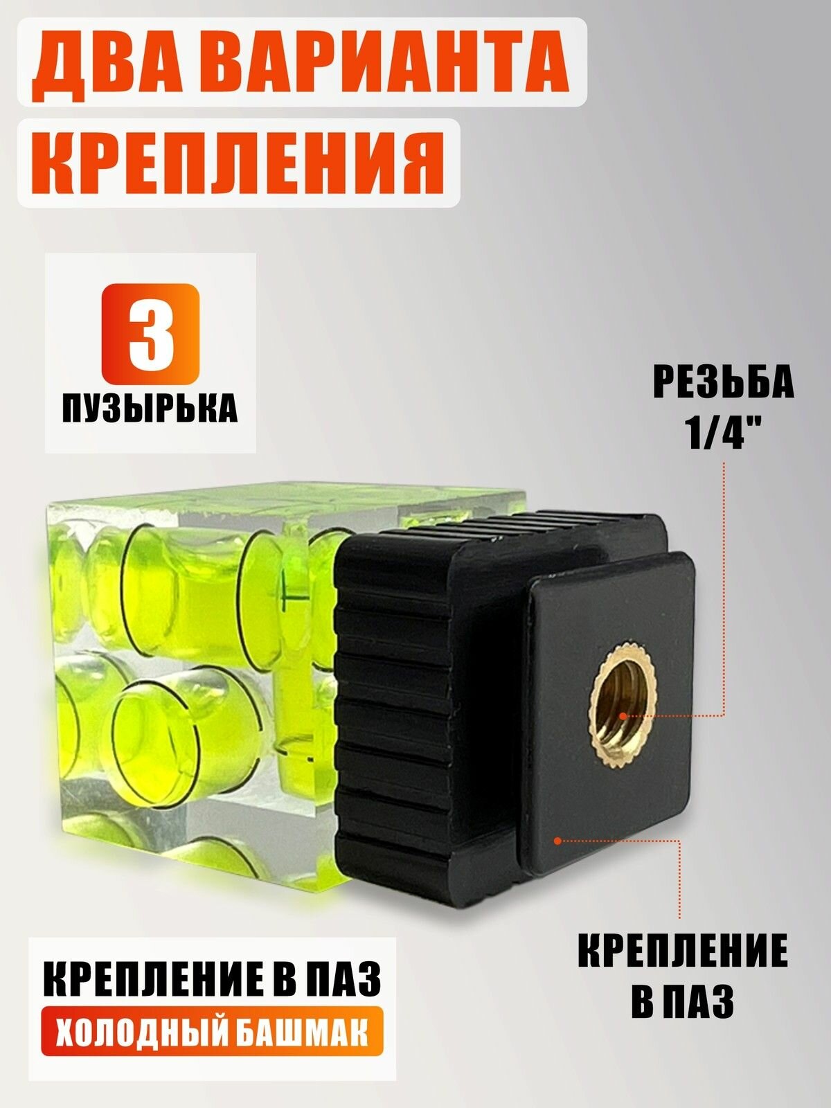 Пузырьковый 3D уровень, с креплением в паз и резьбой 1/4 для штативов, нивелиров и лазерных уровней, черный