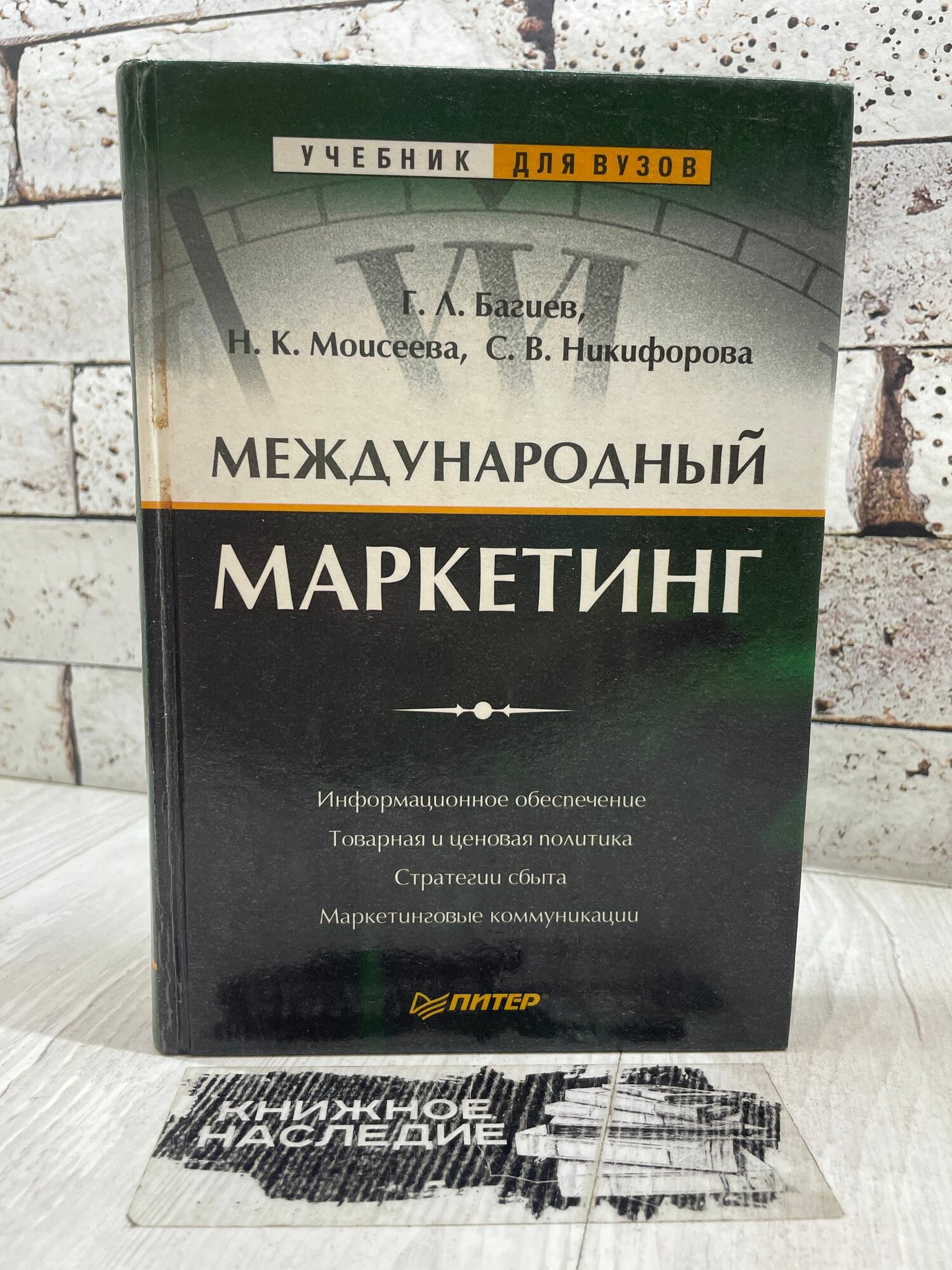 Багиев Г. Международный маркетинг. Питер 2001 г