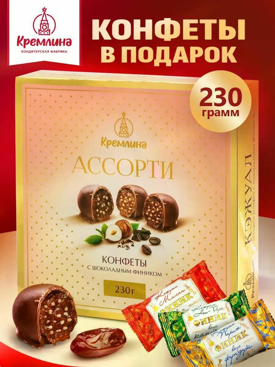 Конфеты Кремлина Конфеты подарочные в коробке casual 230г
