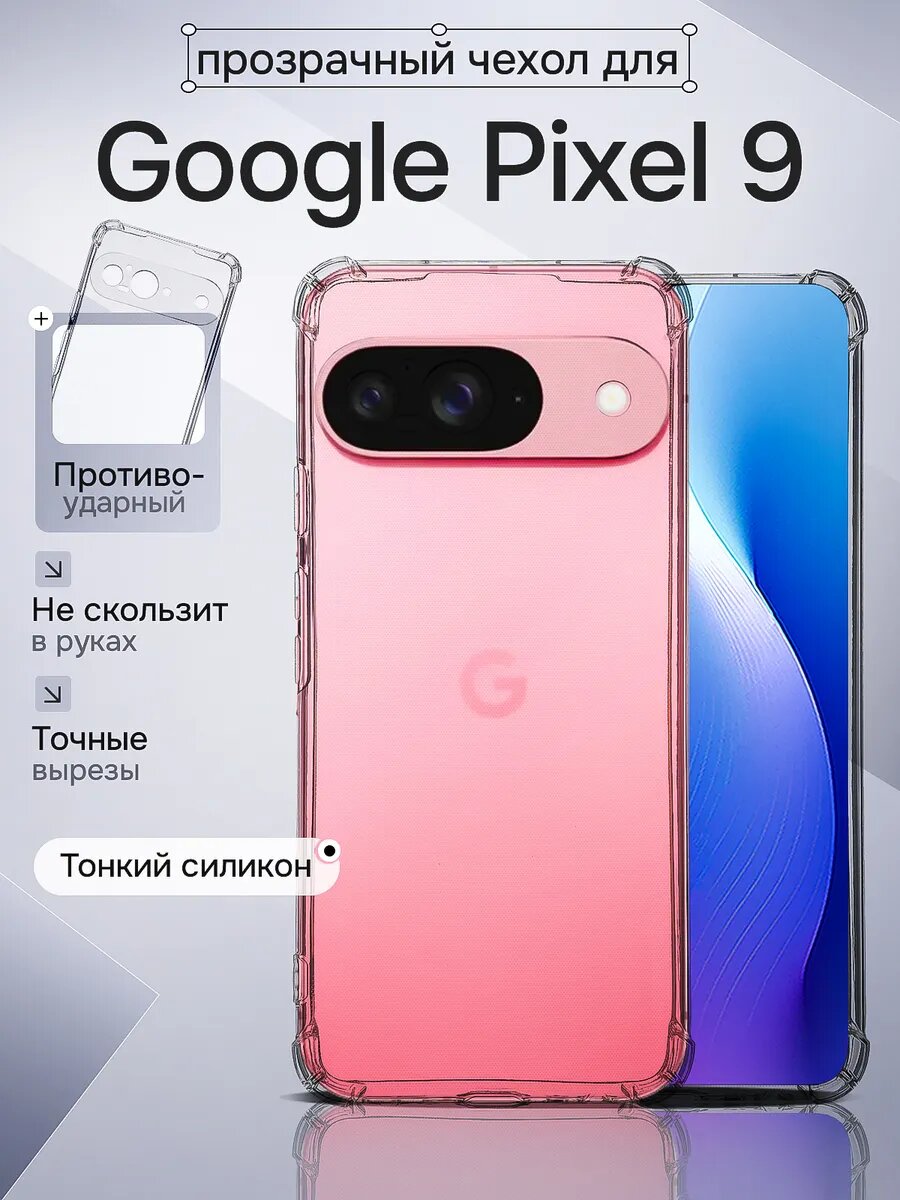 Чехол на Google Pixel 9 противоударный прозрачный