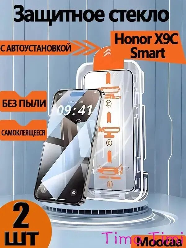 2 ШТ Защитное стекло для Honor X9C Smart ( Хонор Х9с Смарт ) с автоматической установкой без пыли. Прочное покрытие для защиты от царапин. Кристальная прозрачность