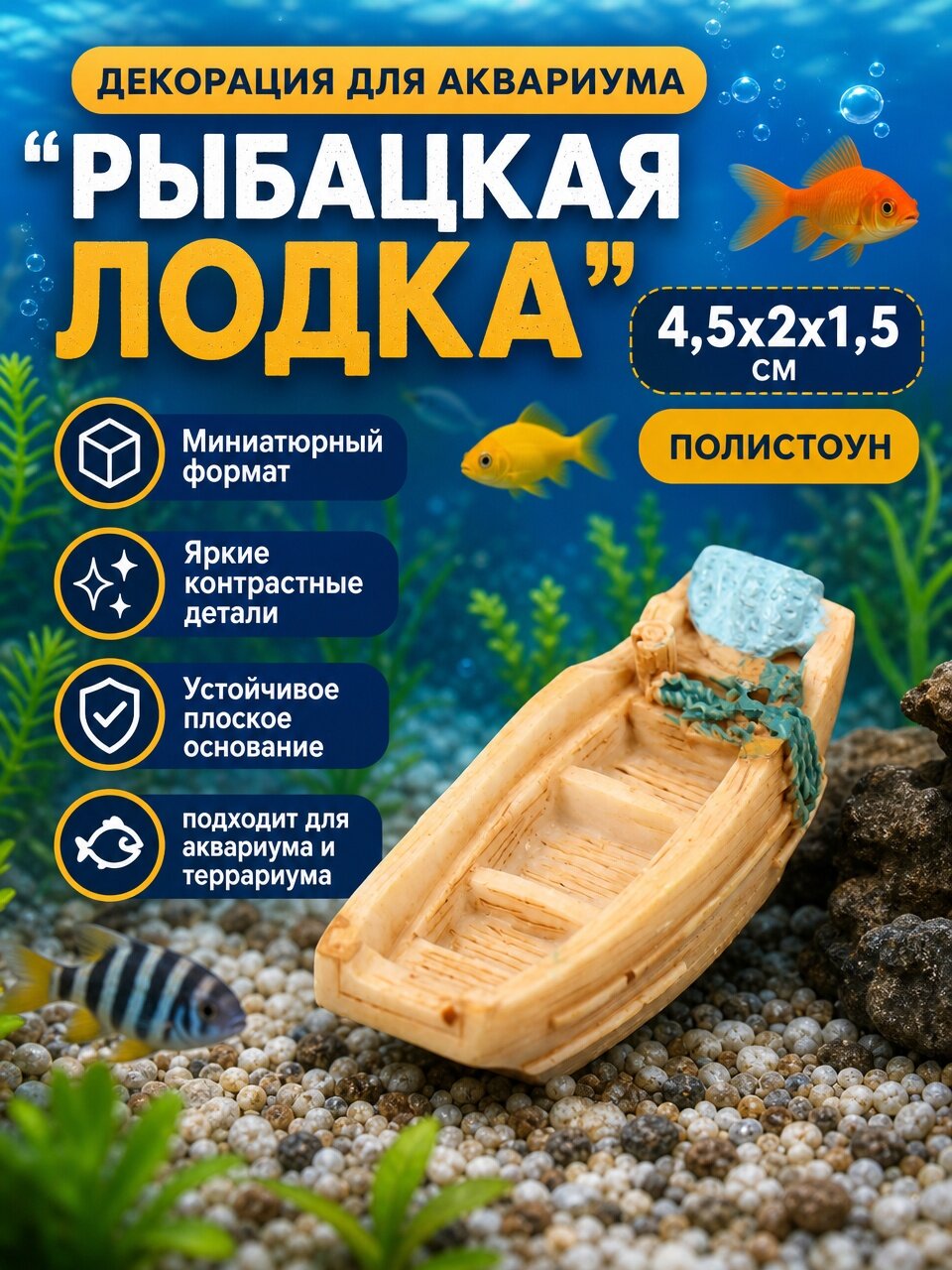 Декорация для аквариума "Рыбацкая лодка" 4,5х2х1,5 см, полистоун, 1 шт