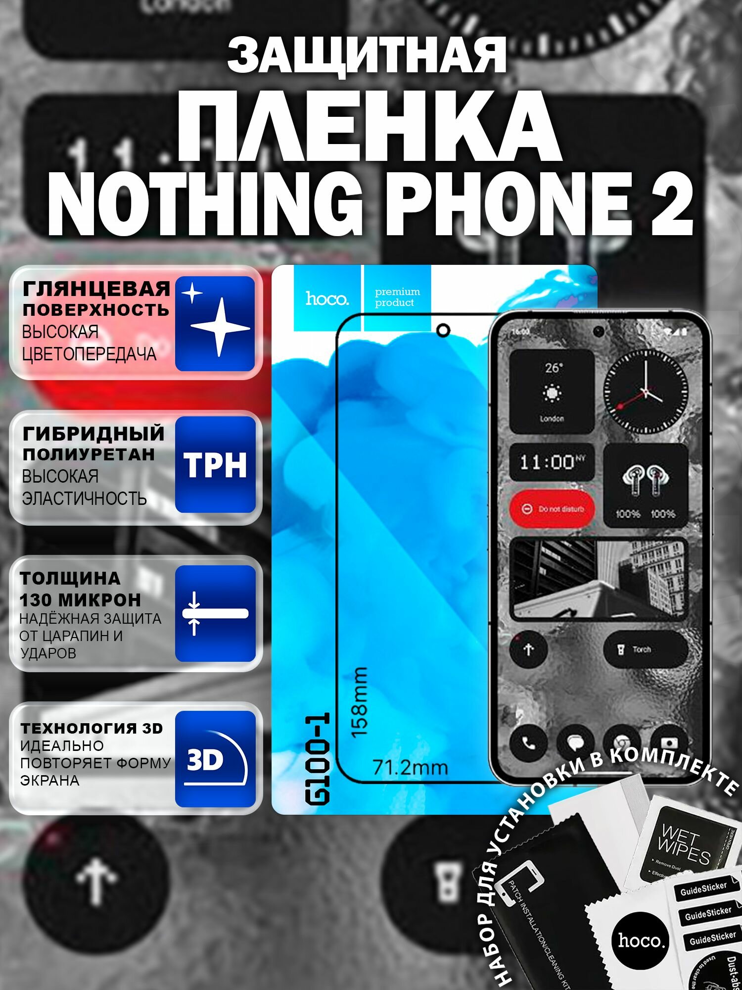 Защитная пленка на Nothing Phone 2 (G100-1) / Гидрогелевая для Нофинг Фон 2
