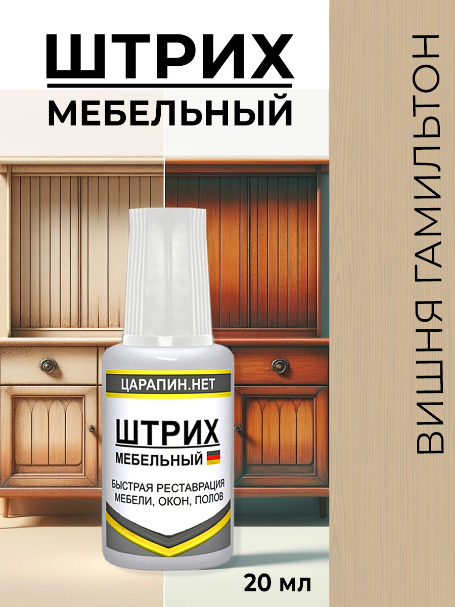 Штрих мебельный, для подкраски ламината, дерева, пластика. Вишня гамильтон, 20 мл