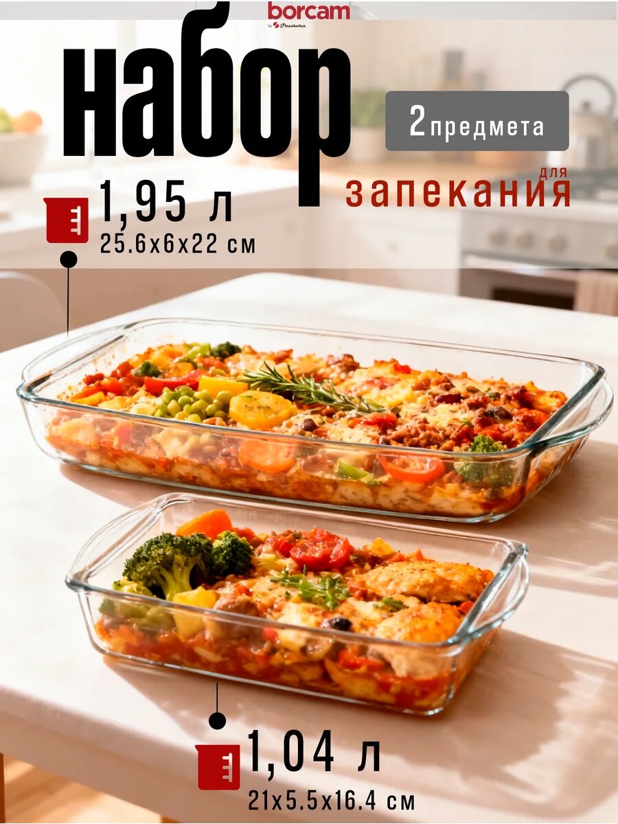 Формы для запекания / выпечки стеклянные 1,95 л и 1,32 л