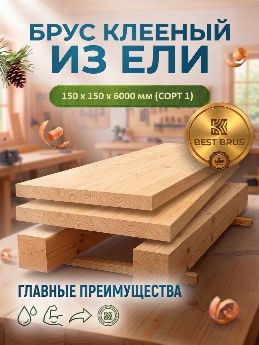 Брус клееный BEST BRUS, сосна, ель, сорт 1, размер 150х150х6000 мм