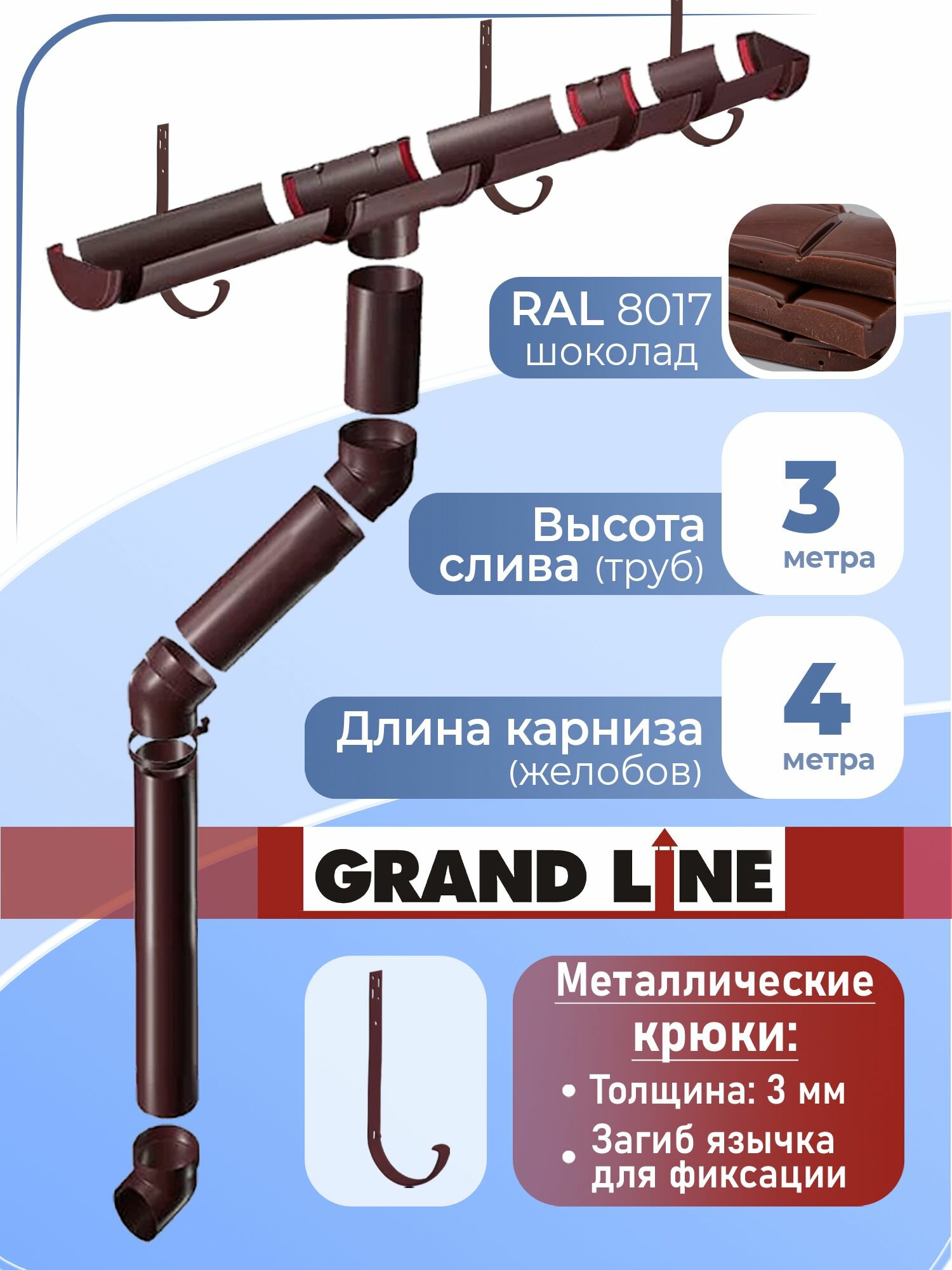 Водосточная система Grand Line 4 м ( 1,5 м+1 м ) металлические кронштейны шоколадный RAL 8017 , водосток для крыши пластиковый Гранд Лайн ( 120 мм / 90 мм ) комплект элементов ПВХ