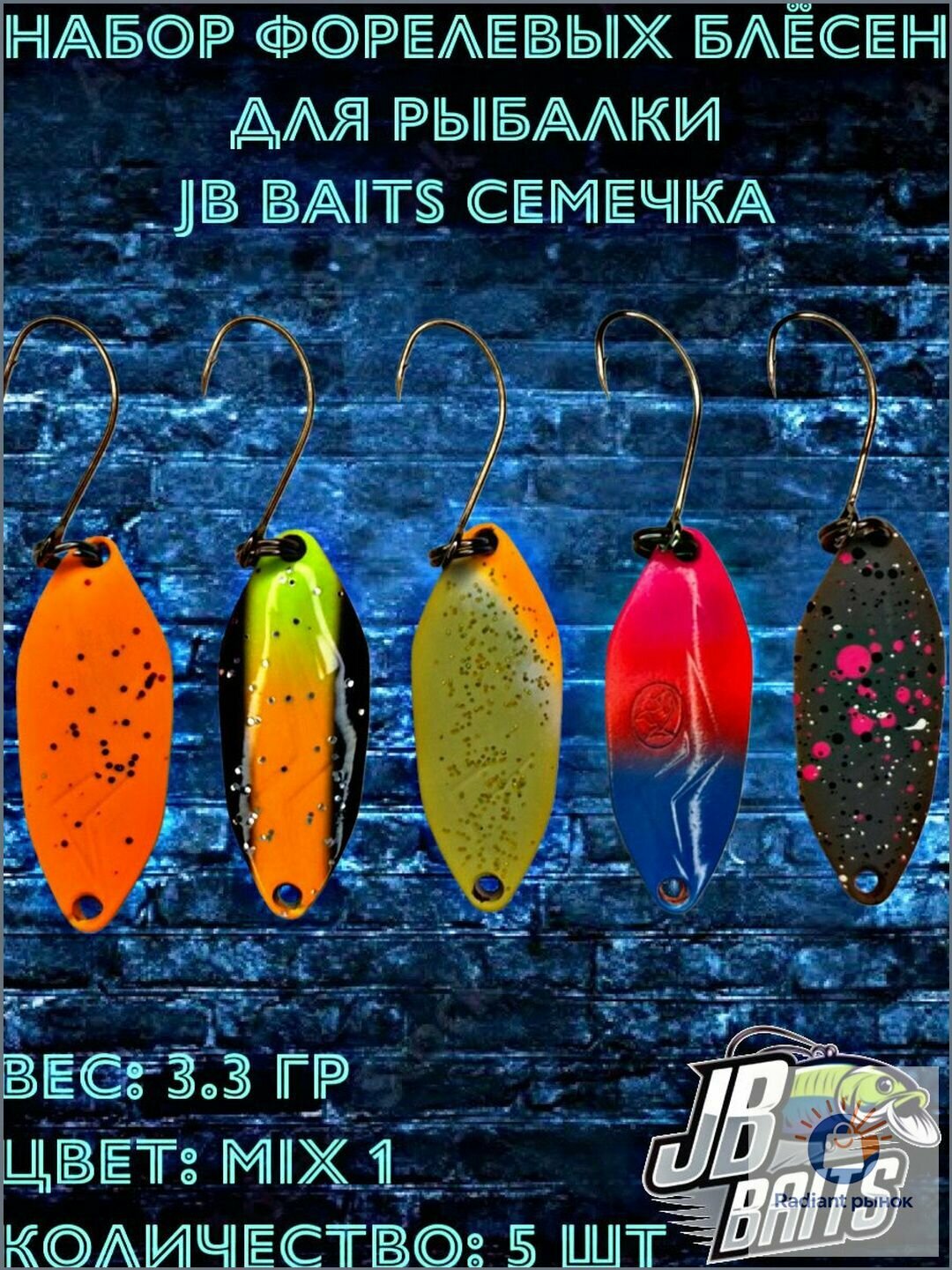 Набор форелевых блёсен для рыбалки JB BaitS семечка 5 ШТ, вес 3.3 гр, цвет mix1 / Лучшие приманки на форель Блёсны для голавля