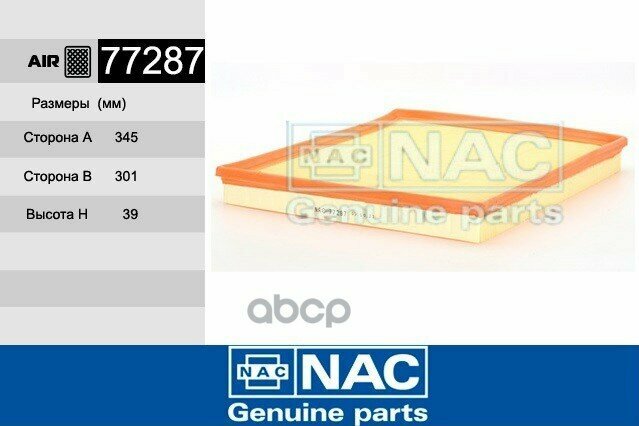 NAC Эл. Фильтр. оч. воздуха FORD: Tourneo Custom Nac арт. 77287