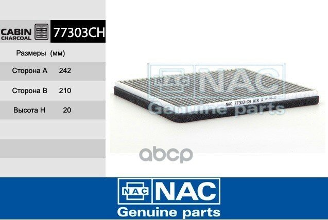 Фильтр салонный угольный Nac арт. 77303CH