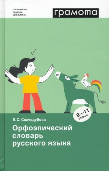 Екатерина Скачедубова: Орфоэпический словарь русского языка. 9-11 классы