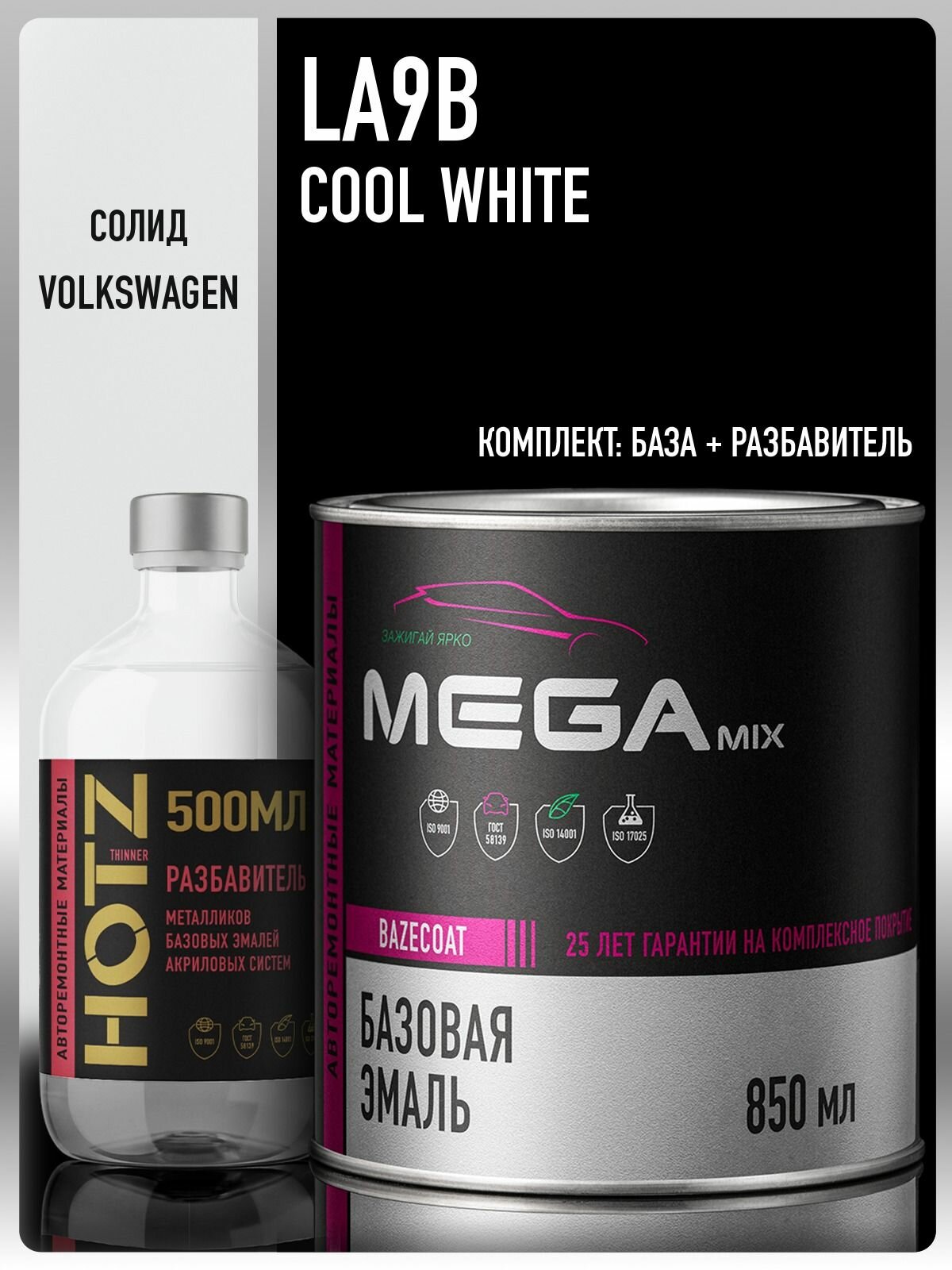 Базовая эмаль Volkswagen/Seat Cool White LA9B, Комплект (Эмаль 850 мл. + Разбавитель 500 мл. HOTZ), Краска автомобильная, базисная под лак, MEGAMIX