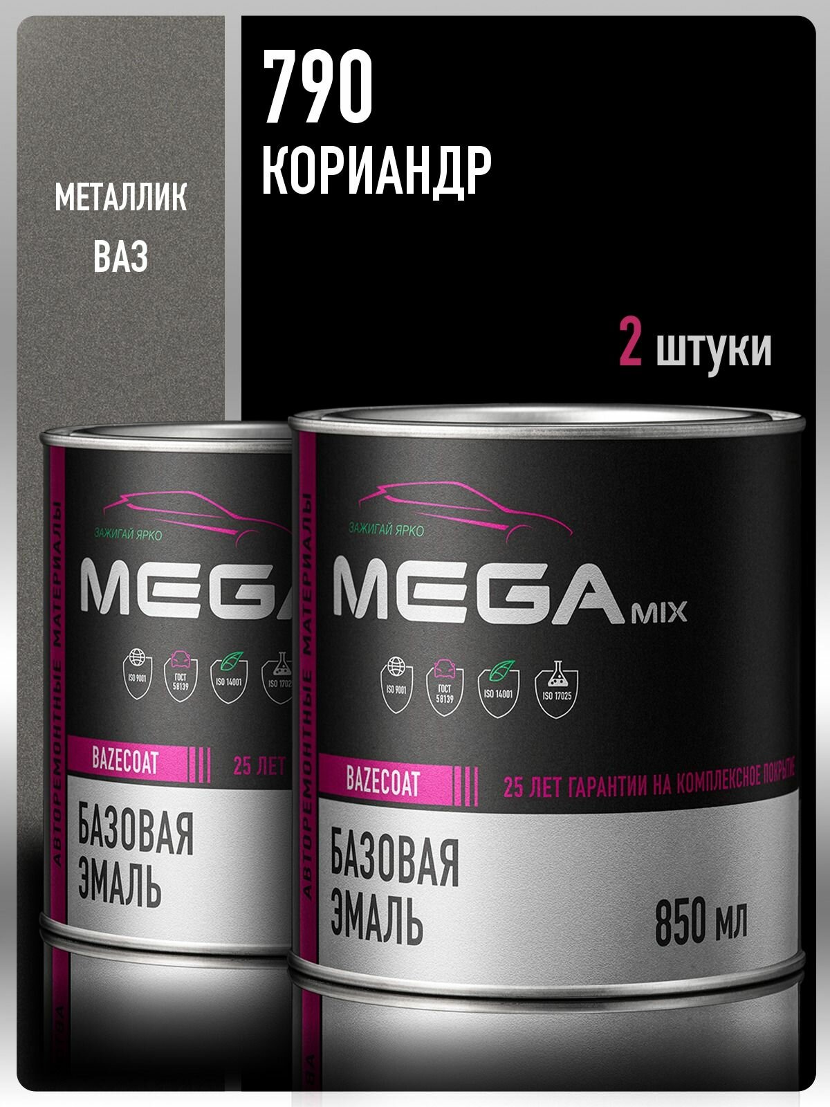 Базовая эмаль Кориандр 790, металлик, 850 мл. - 2 шт, Краска автомобильная, базисная под лак, MEGAMIX