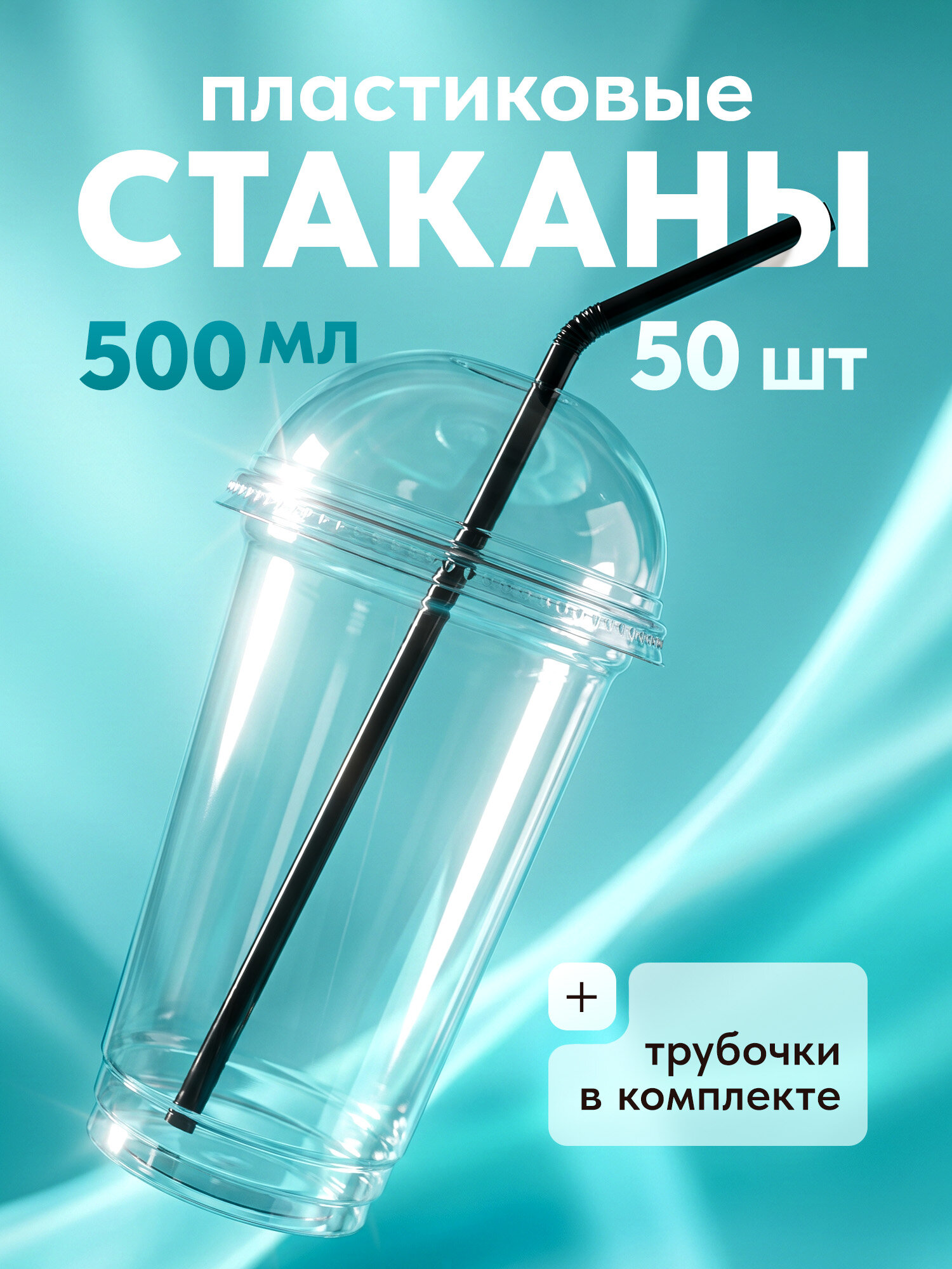 Стаканы одноразовые пластиковые 500 мл с купольной крышкой и трубочками