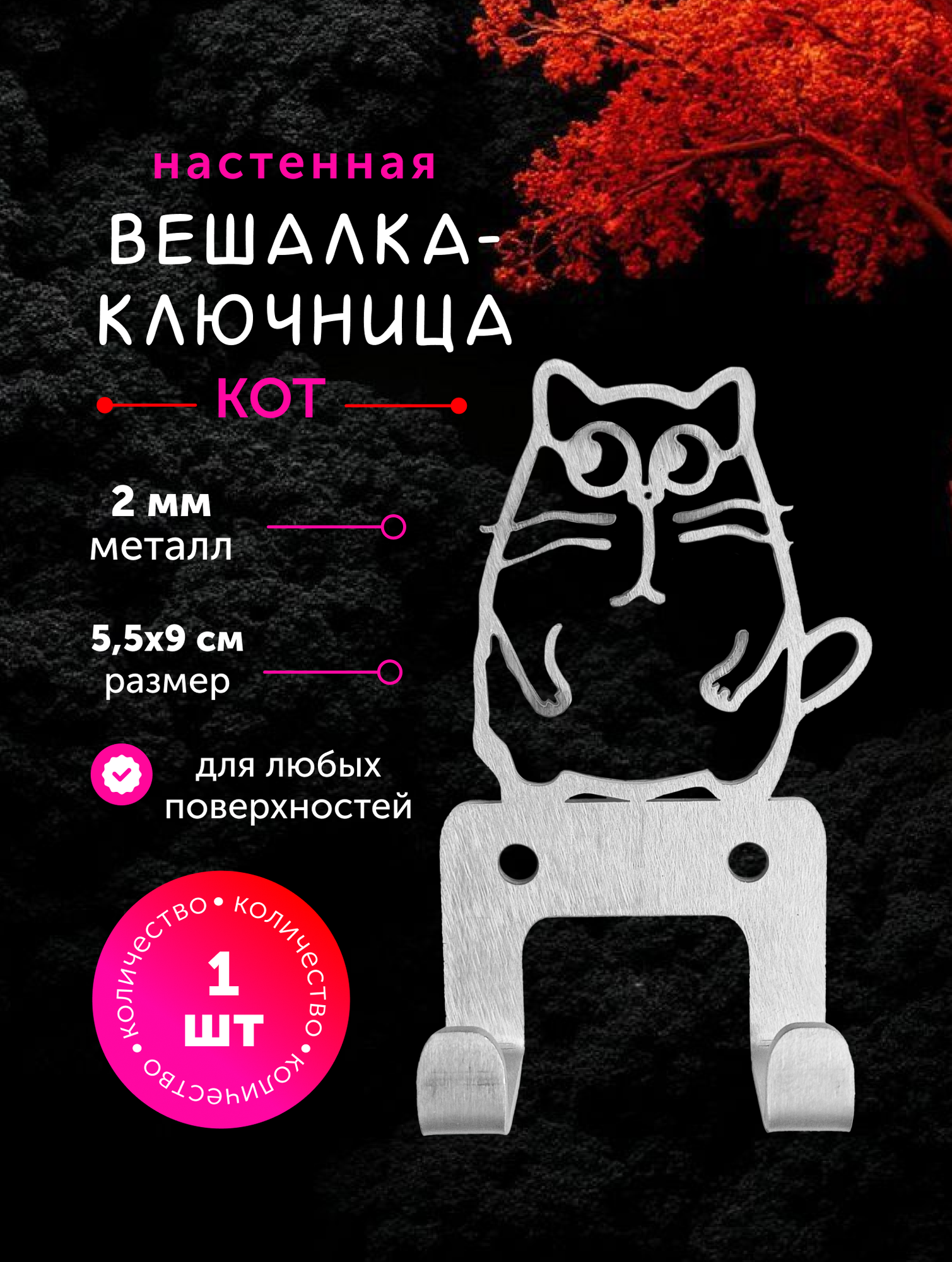Крючок, ключница, вешалка настенная, из нержавеющей стали 2 мм "Кот с 2 крючка". Горячая Сталь